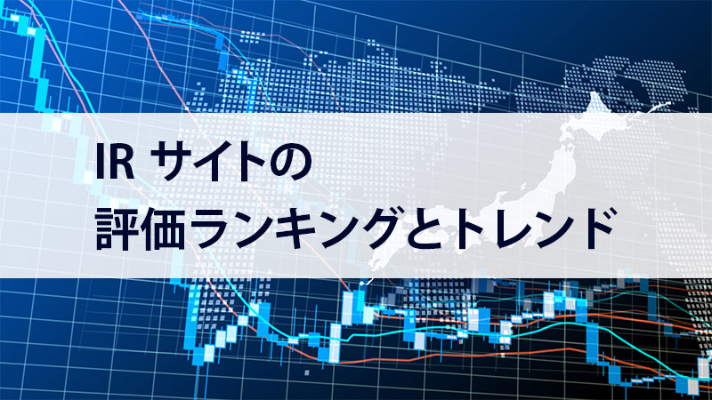 IRサイトの評価ランキングとトレンド | 王道DX